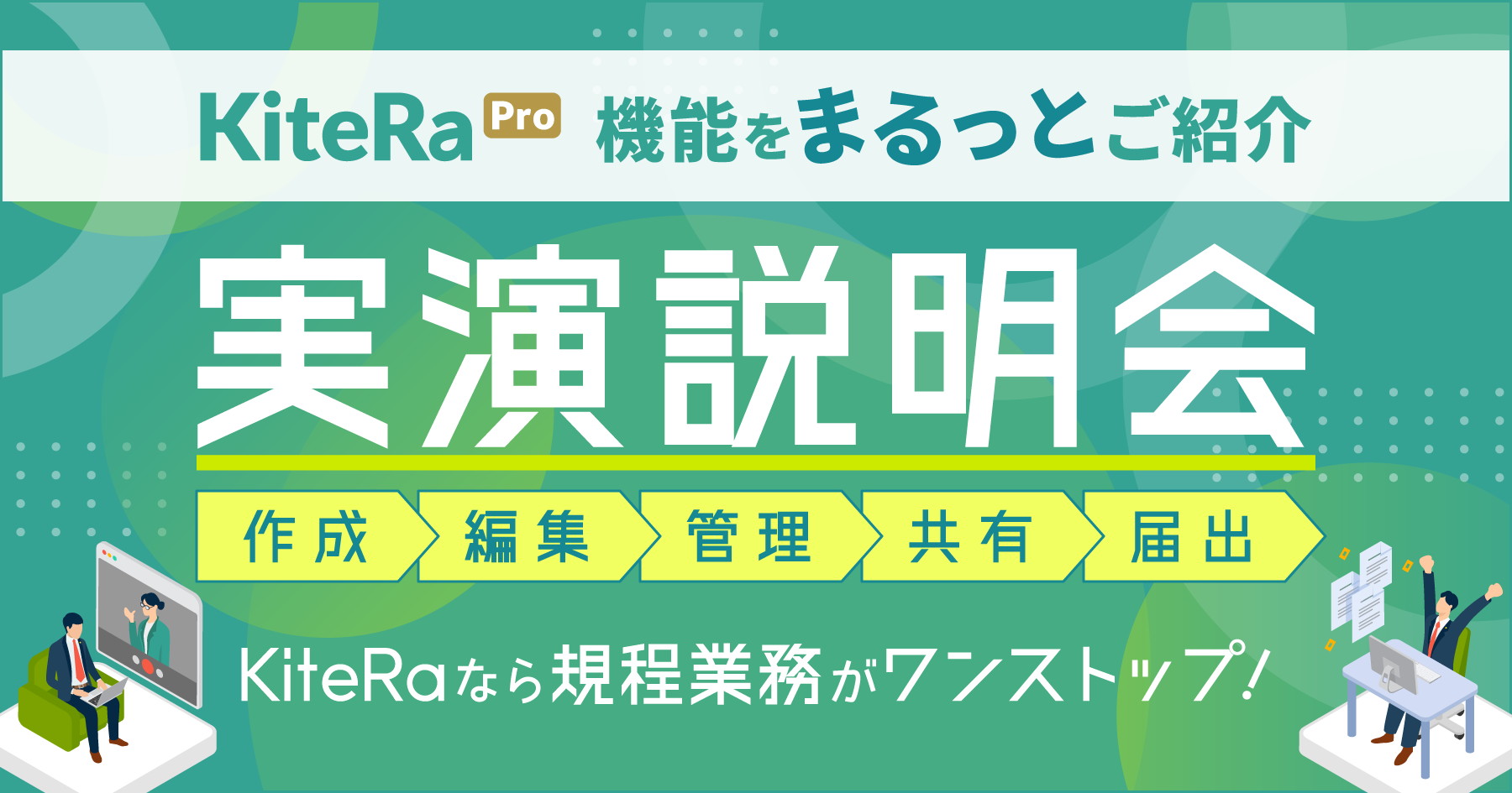 KiteRa Pro 無料実演説明会申し込みページ